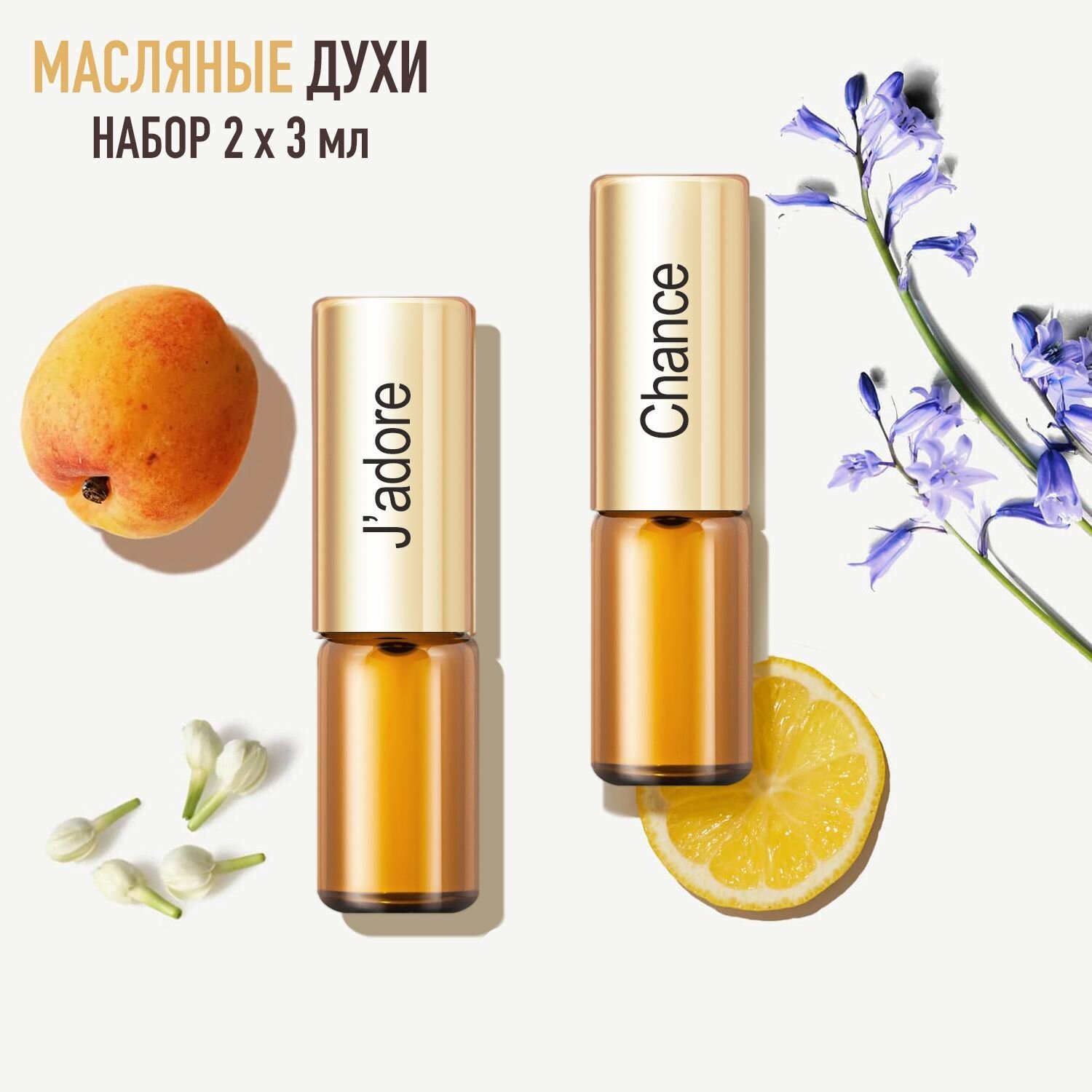 La Parfum Galleria Парфюмерный набор масляных духов J'adore и Chance, 2 шт. по 3 мл