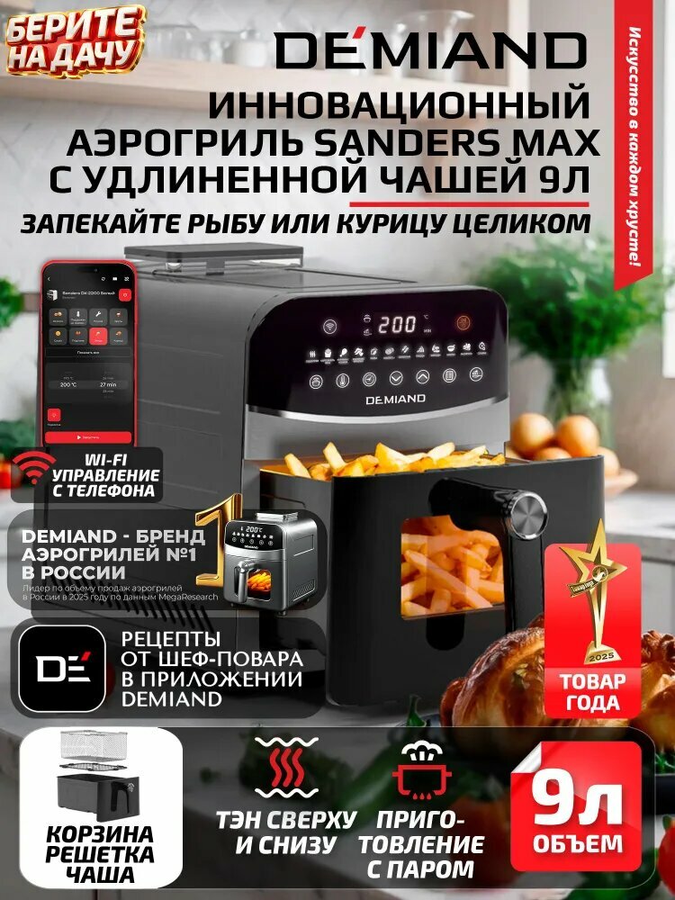 Аэрогриль DEMIAND Sanders MAX DK-2400, с Wi-Fi, 2 ТЭНа, керамическое покрытие, удлиненная 9 л