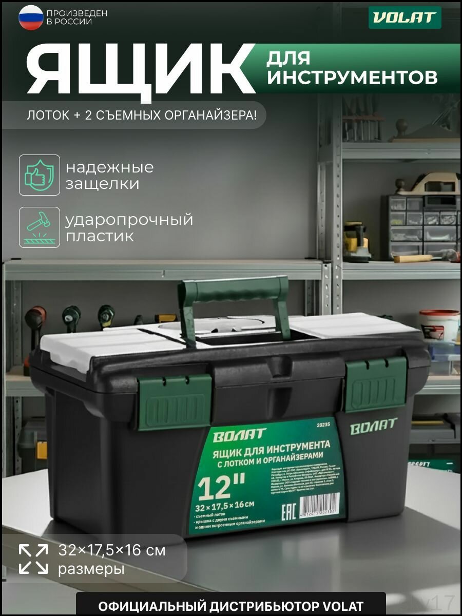 Ящик для инструмента 32х17,5х16, волат (20235)