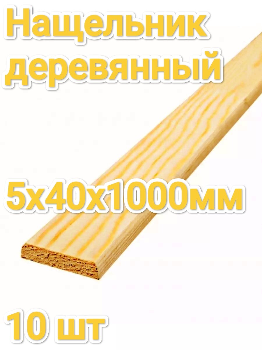 Нащельник 5х40х1000мм экстра сосна 10 шт в упаковке