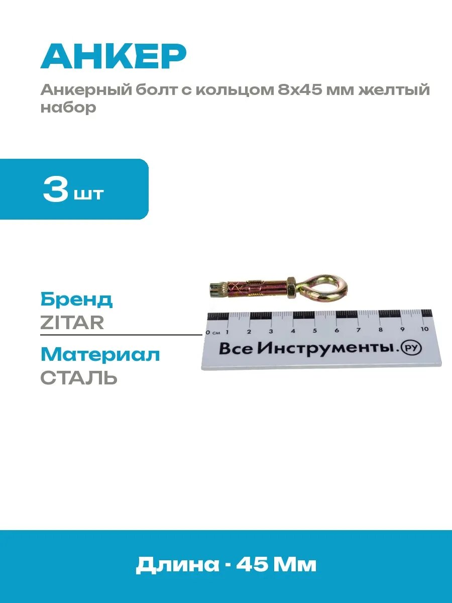 Анкер с кольцом 8x45 мм для бетона желтопассированный