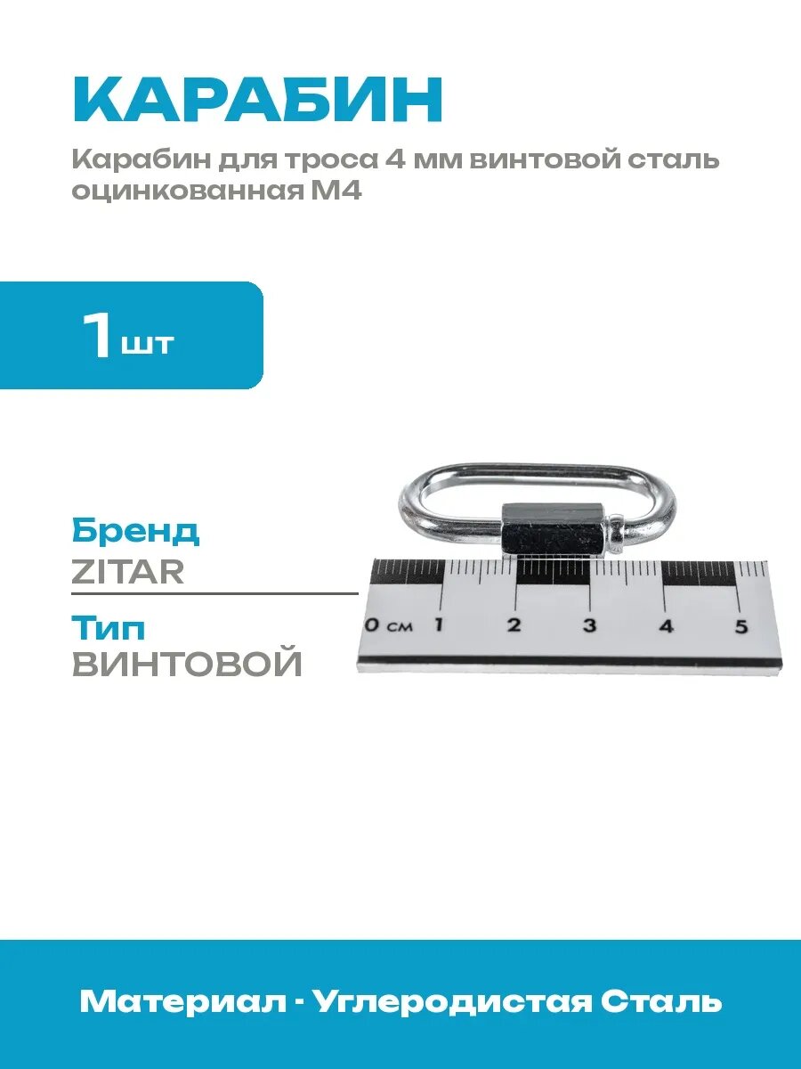 Винтовой карабин 4 мм оцинкованный соединительный стальной