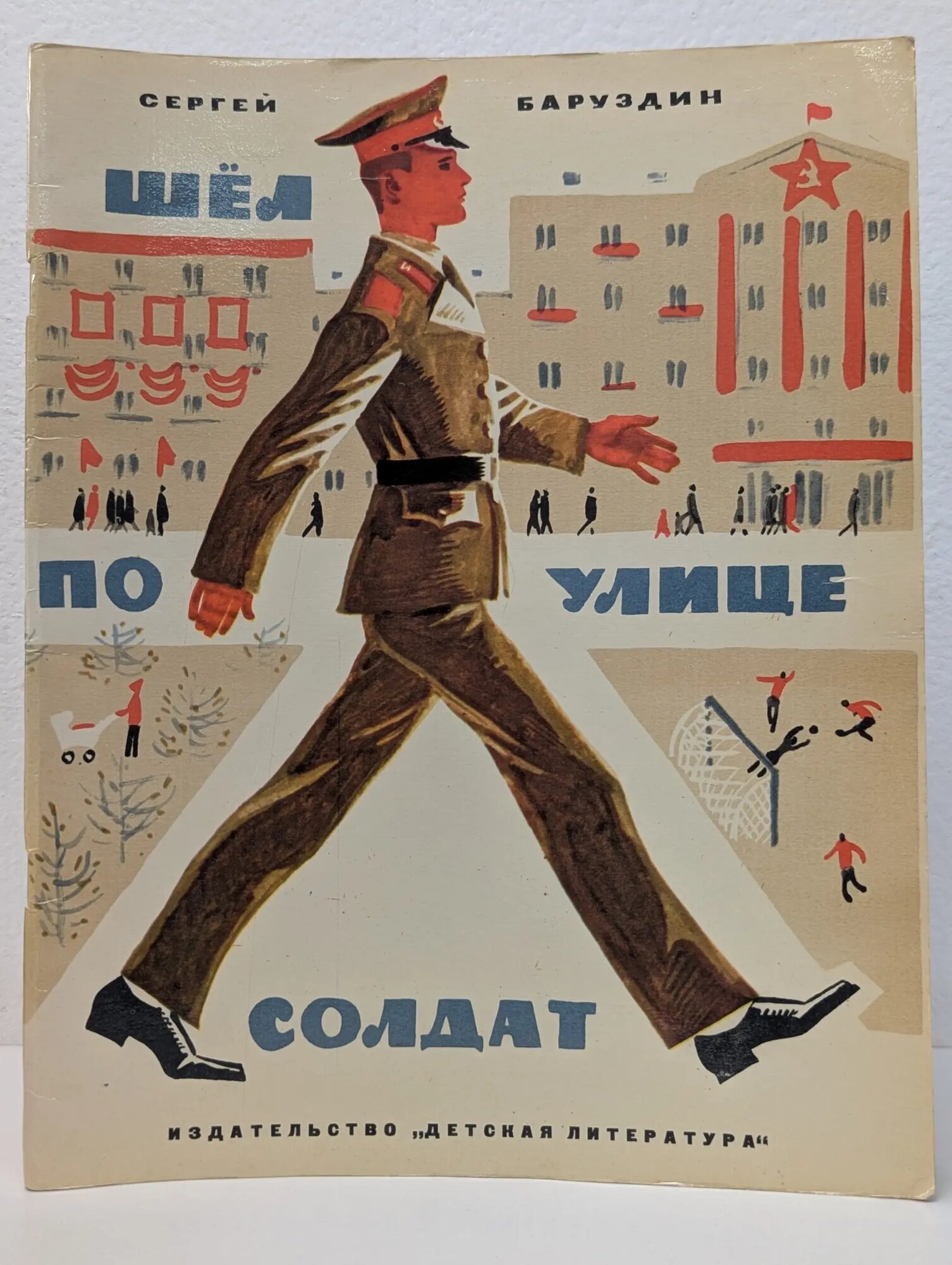 Шел по улице солдат Баруздин Сергей Алексеевич 1970