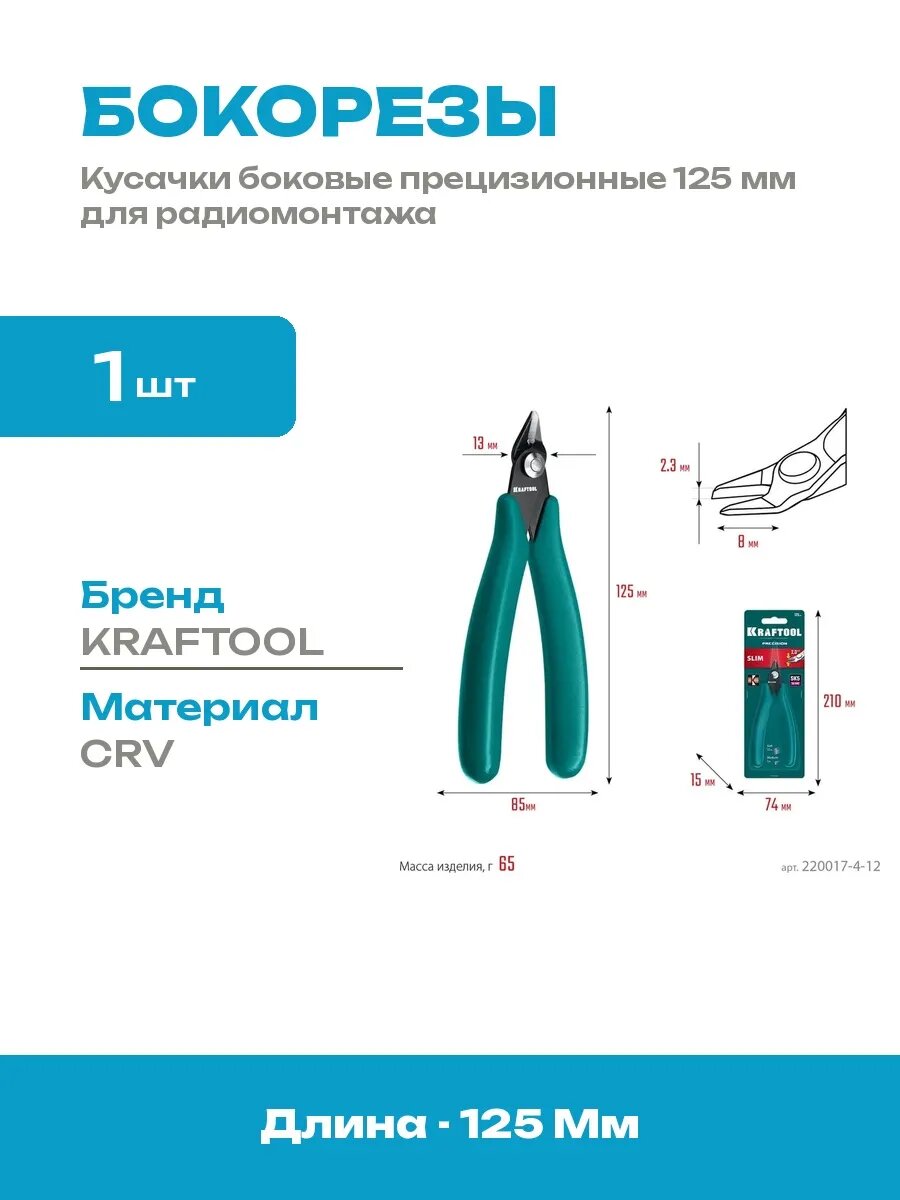 Бокорезы прецизионные Slim 125 мм с пружиной для электроники