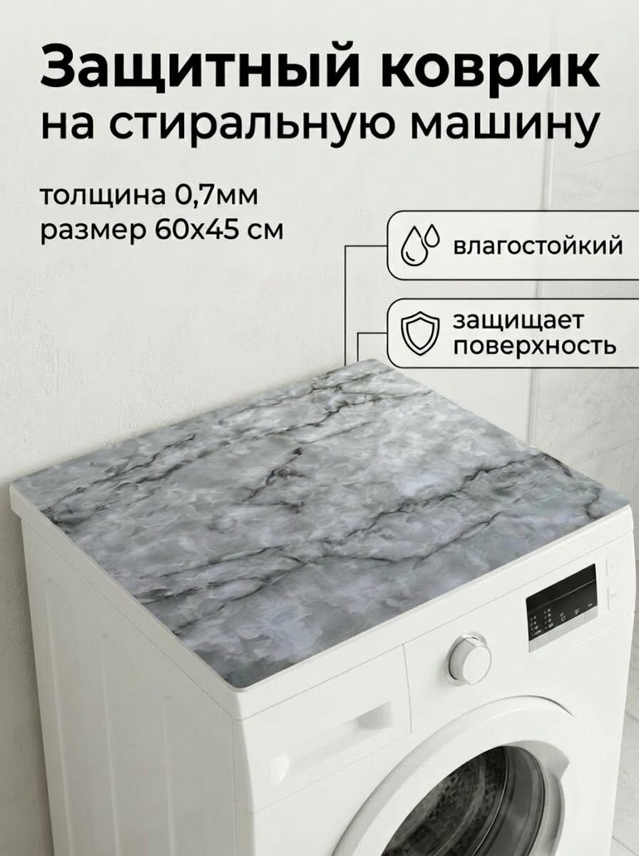 Защитный коврик на стиральную машину 60х45 см