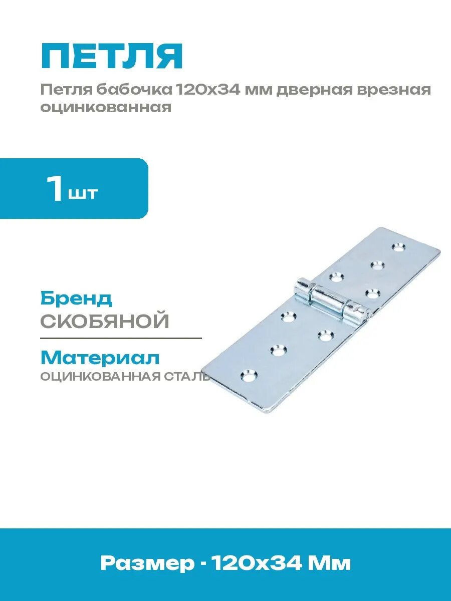 Петля дверная универсальная 120х34 мм стальная оцинковка