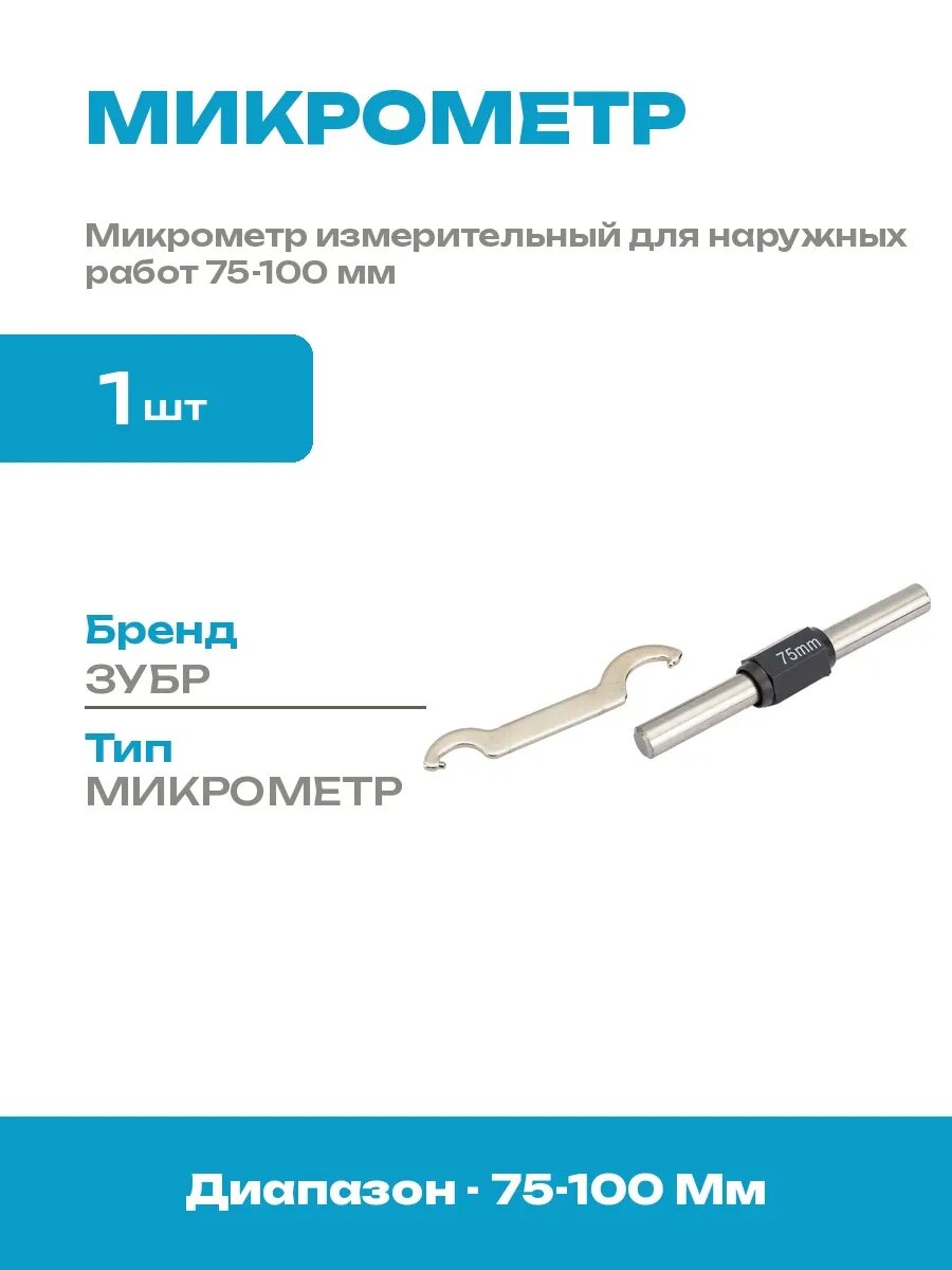 Микрометр гладкий механический для наружных измерений 75-100