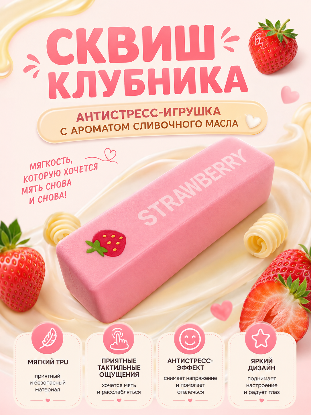 Сквиш антистресс Масло клубничное (Butter) 13 см, жмякалка для рук, игрушка для детей и взрослых, с ароматом сливочного масла, розовый