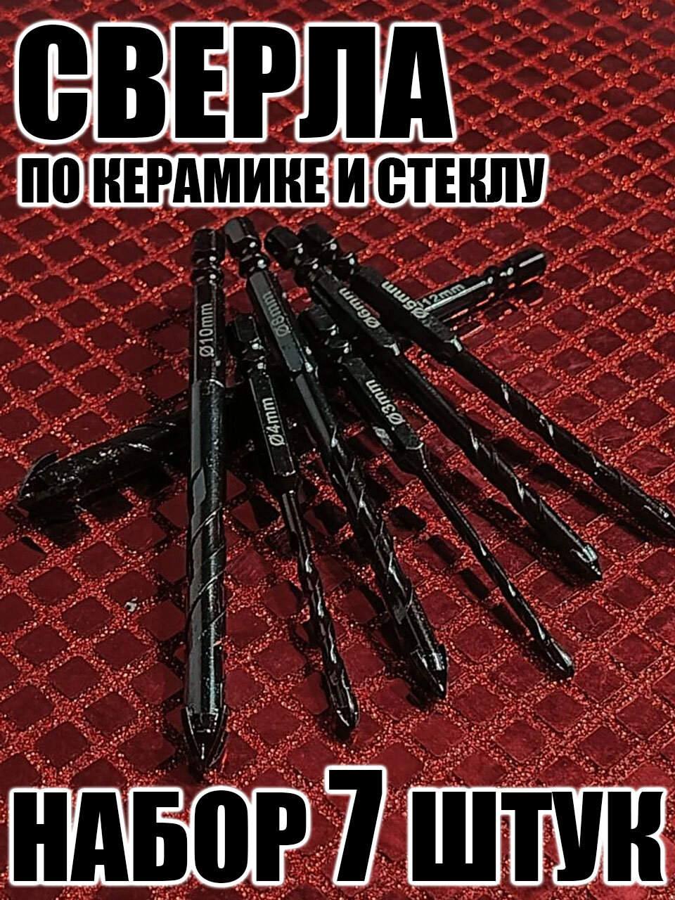 Набор сверл по стеклу и керамике, 7 штук