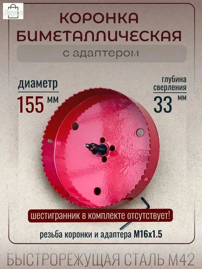 Коронка биметаллическая по металлу, дереву, пластику 155 мм, сталь М42, с адаптером, резьба М16х1.5