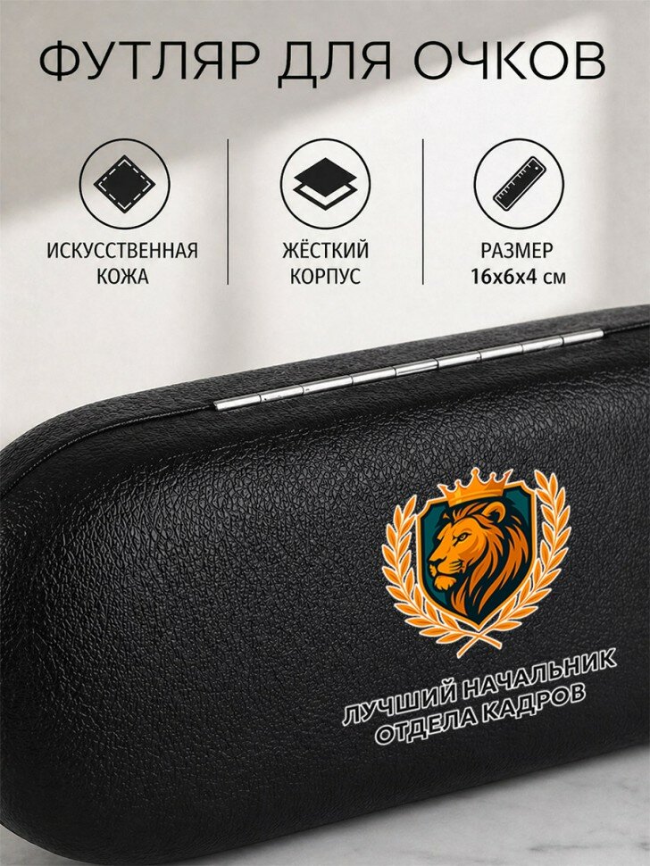 Футляр для очков с надписью "Лучший начальник отдела кадров"