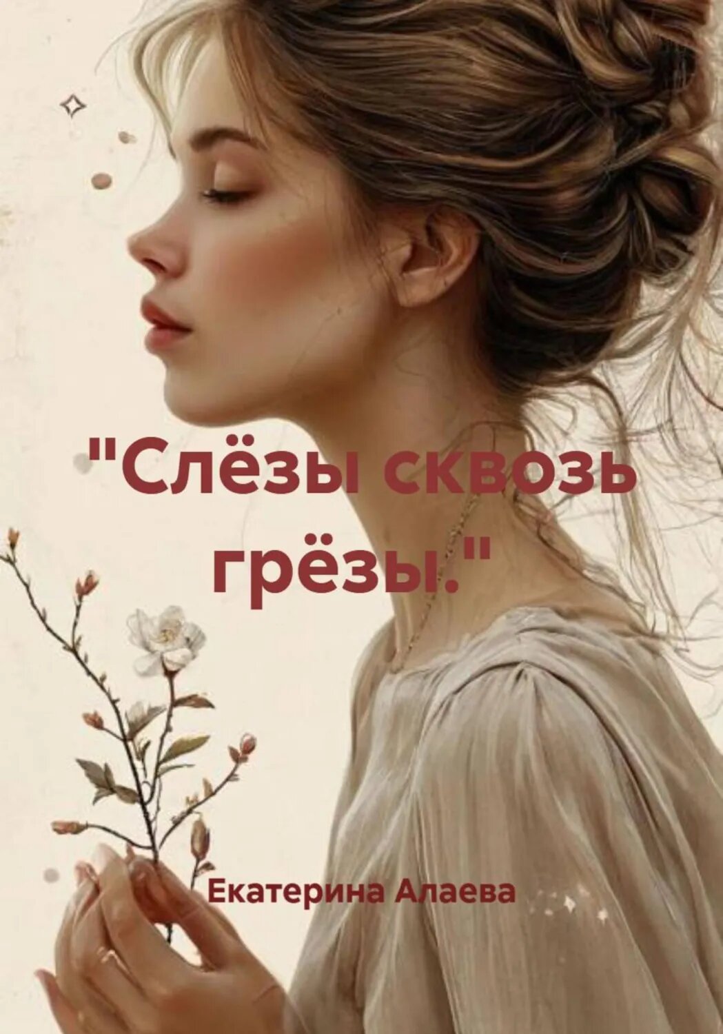 "Слёзы сквозь грёзы." [Цифровая книга]