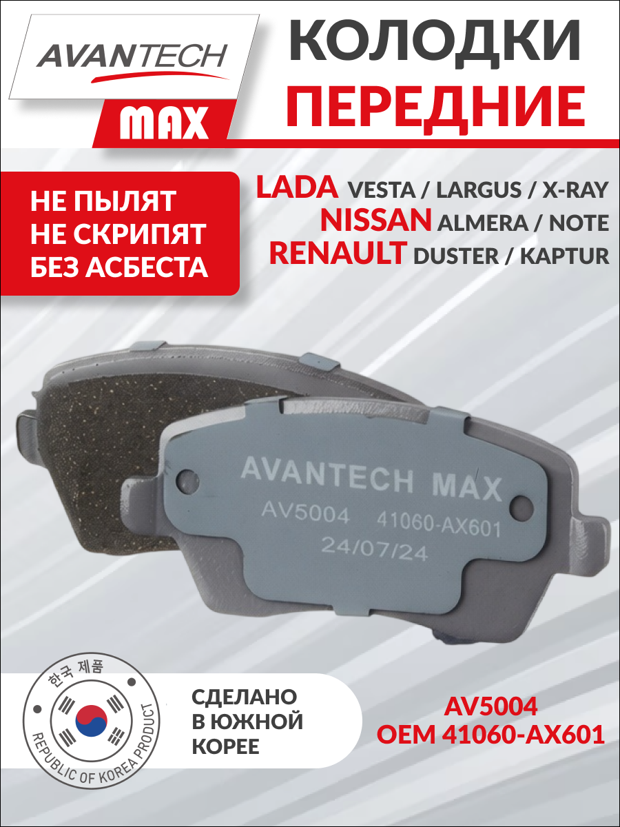 Колодки тормозные передние Лада Веста Ларгус Иксрей, Nissan Almera, рено Дастер Kaptur (ОЕМ 410608481R 4106000Q0K) AV5004 Avantech MAX