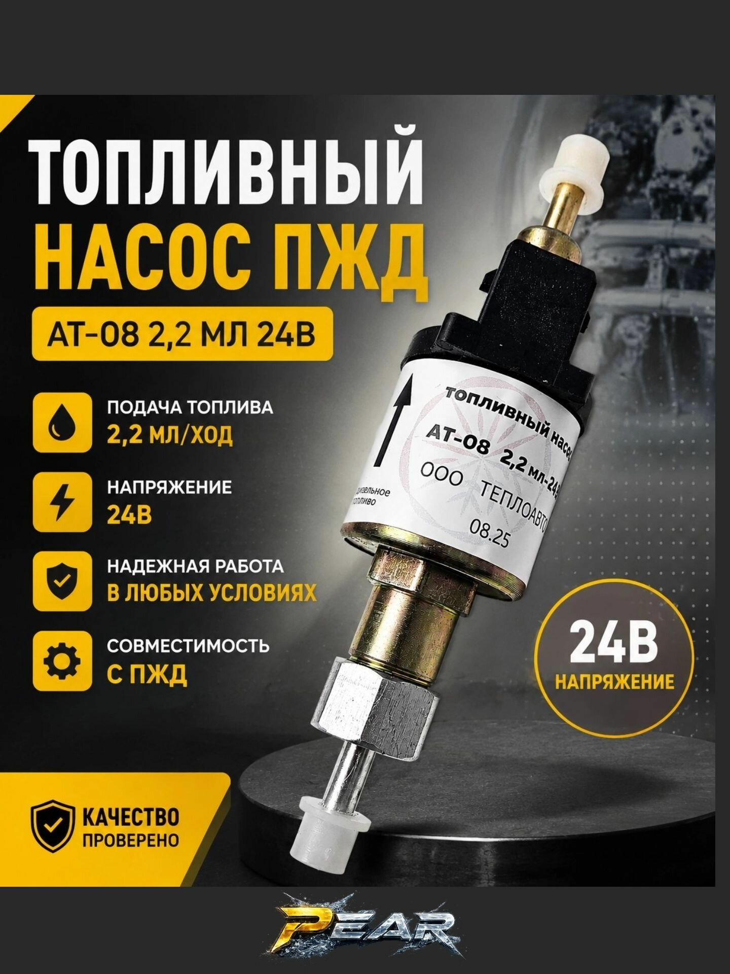 Топливный насос пжд АТ-08 2,2 мл-24В