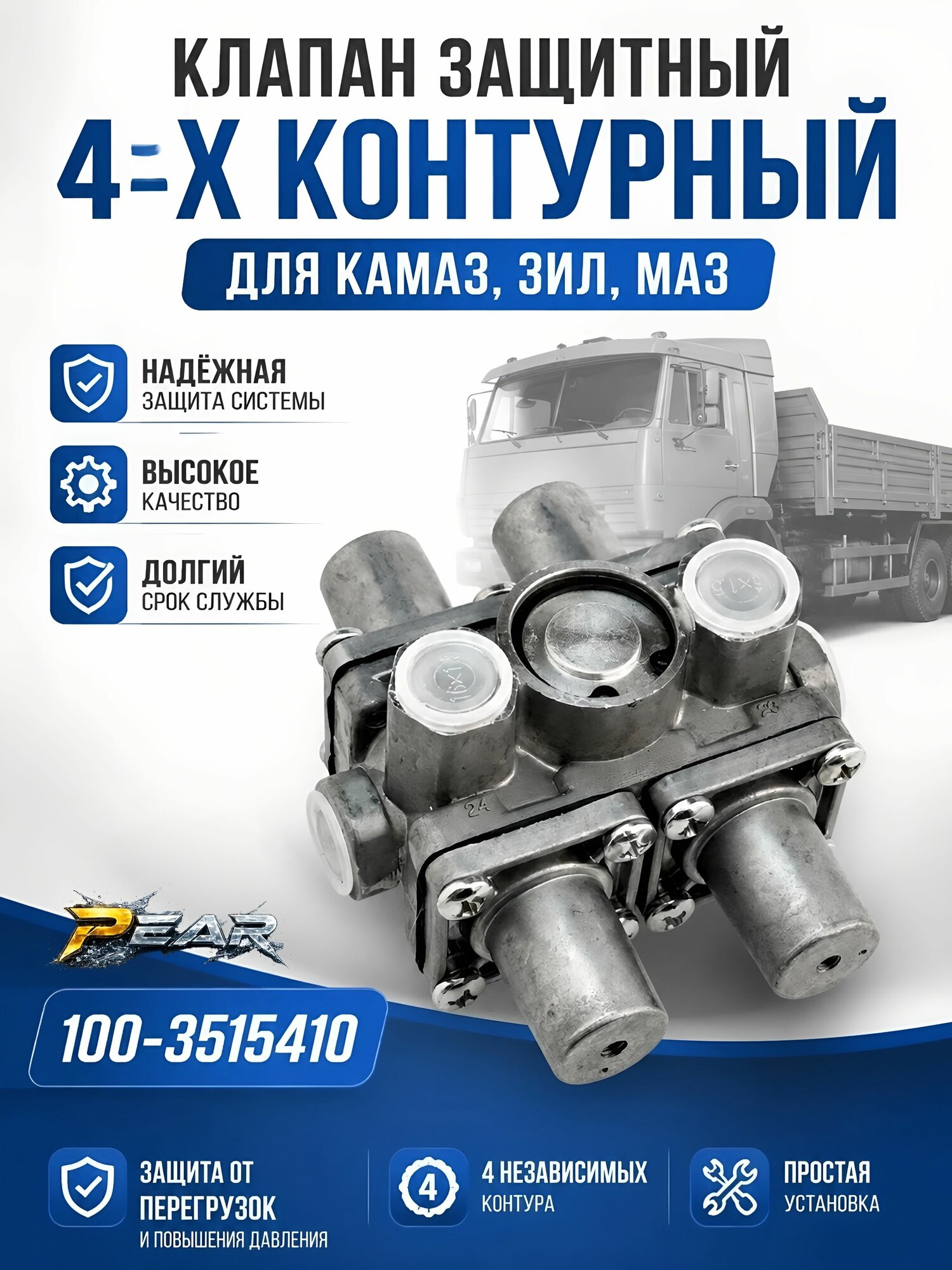Клапан защитный 4-х контурный для ЗИЛ, КАМАЗ, МАз
