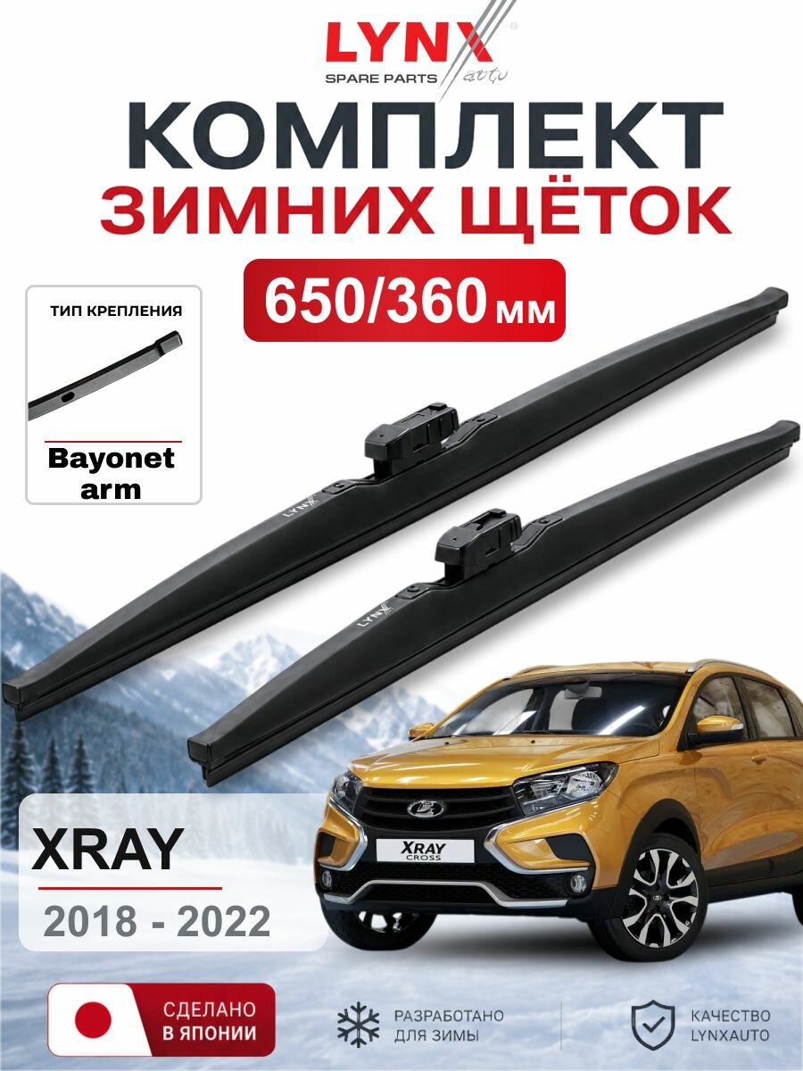 Щетки стеклоочистителя зимние 650/360 мм для LADA XRAY 2018 - 2022 / Лада XRAY / LYNXauto LW6536R
