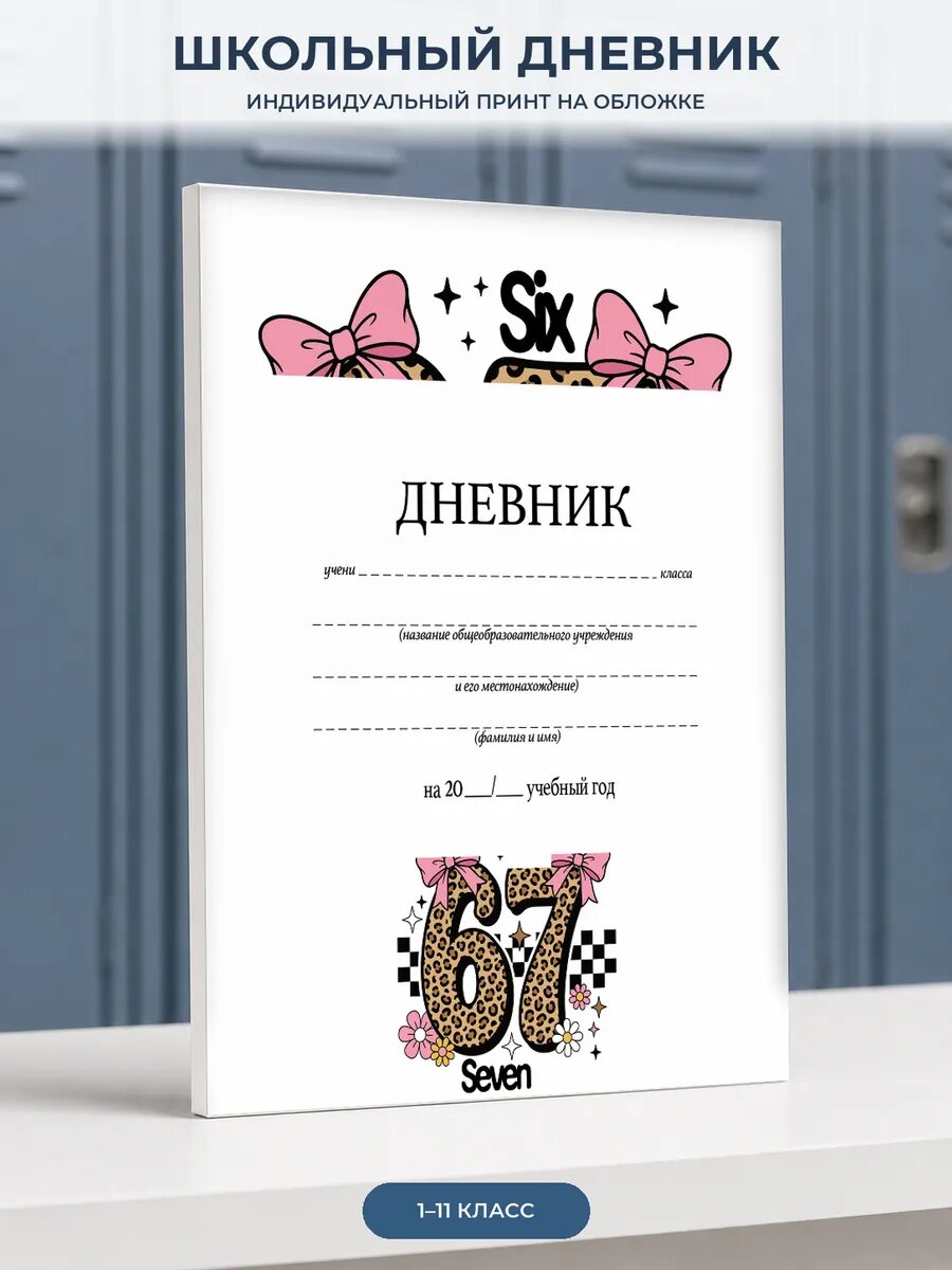Школьный дневник с принтом Six Seven