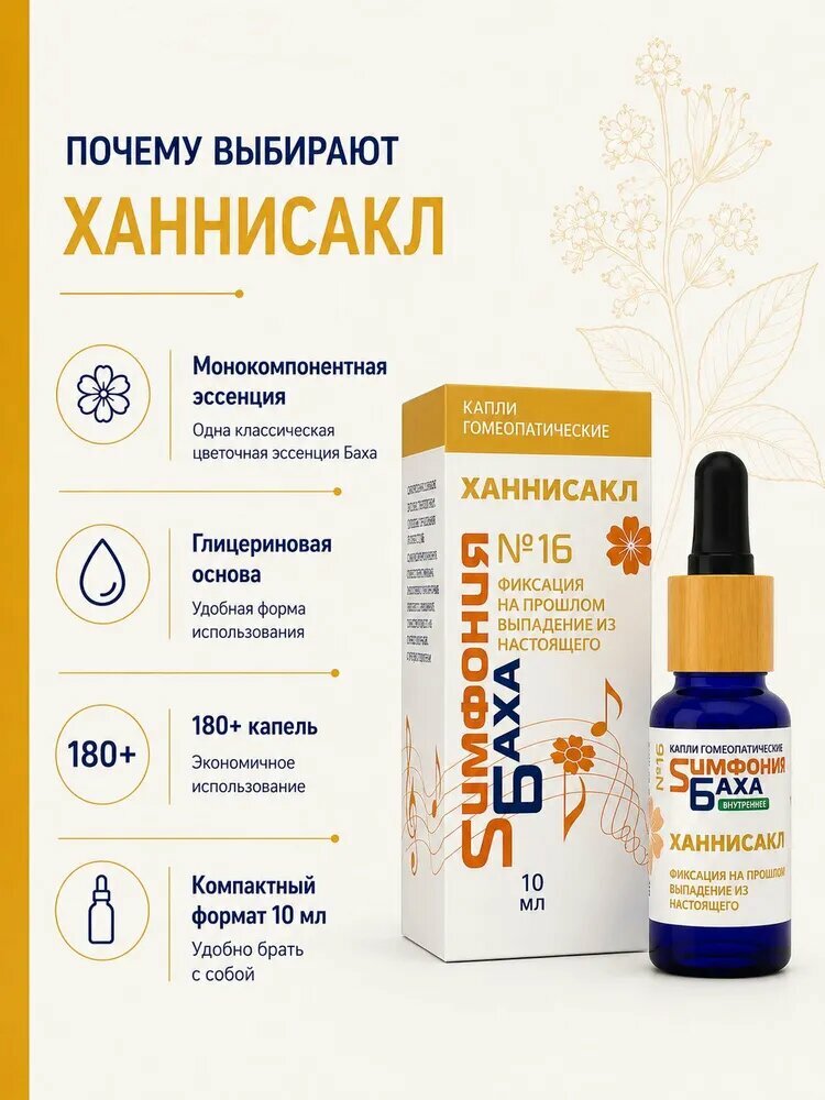 Капли Баха Ханнисакл №16 (Жимолость), цветочная эссенция, 10 мл — фото 1