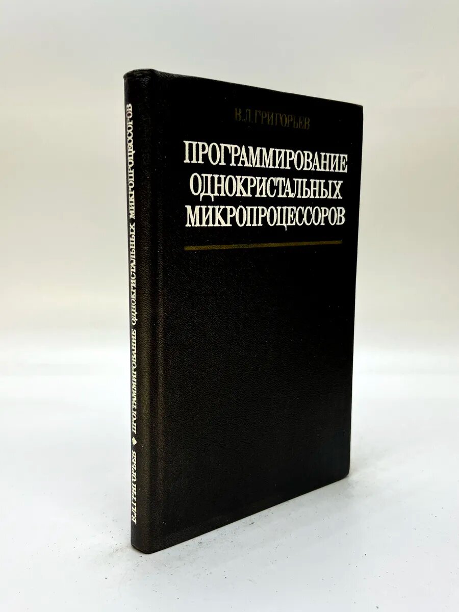 Программирование однокристальных микропроцессоров