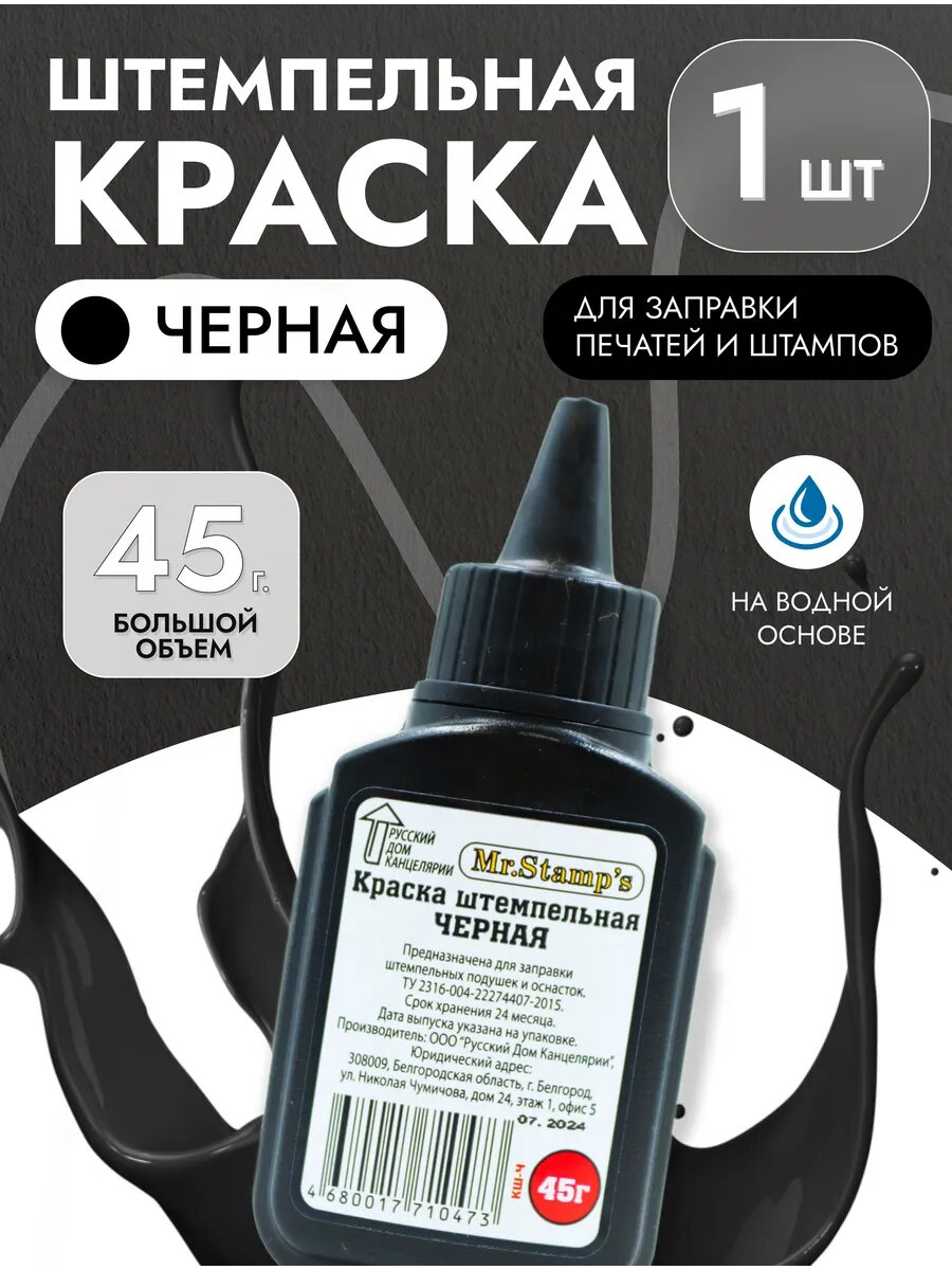 Штемпельная краска черная, чернила для печатей, 1 шт, 45 гр.
