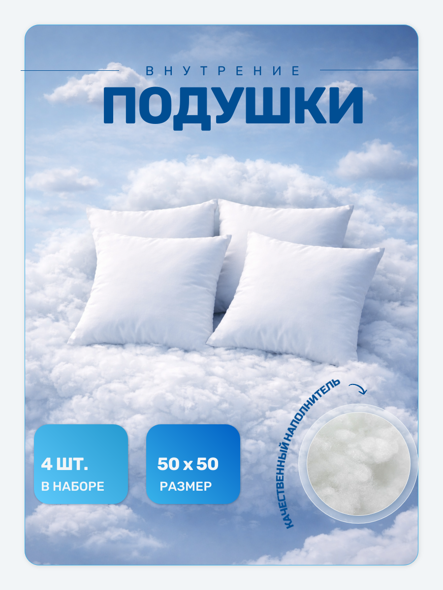Подушка внутренняя декоративная 50х50 см - 4 шт. в комплекте, на молнии