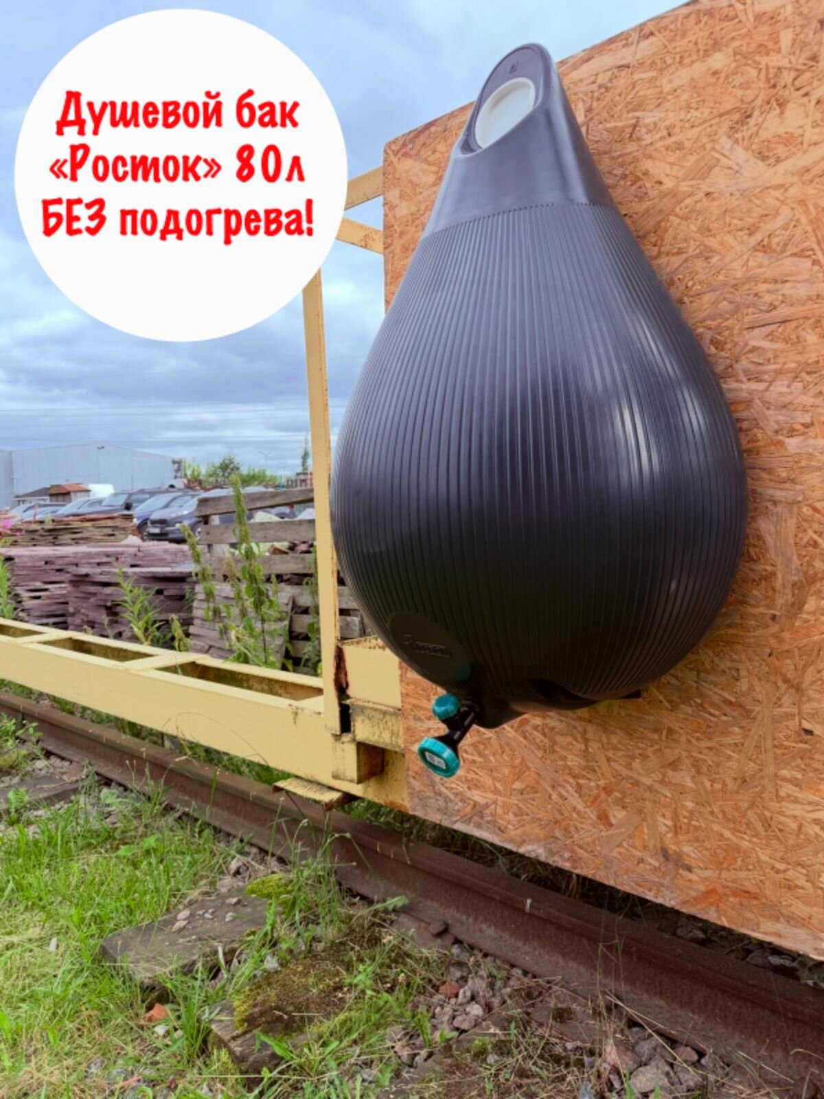 Душевой бак Rostok 80 л чёрный, с крепежом ( лёгкий монтаж )
