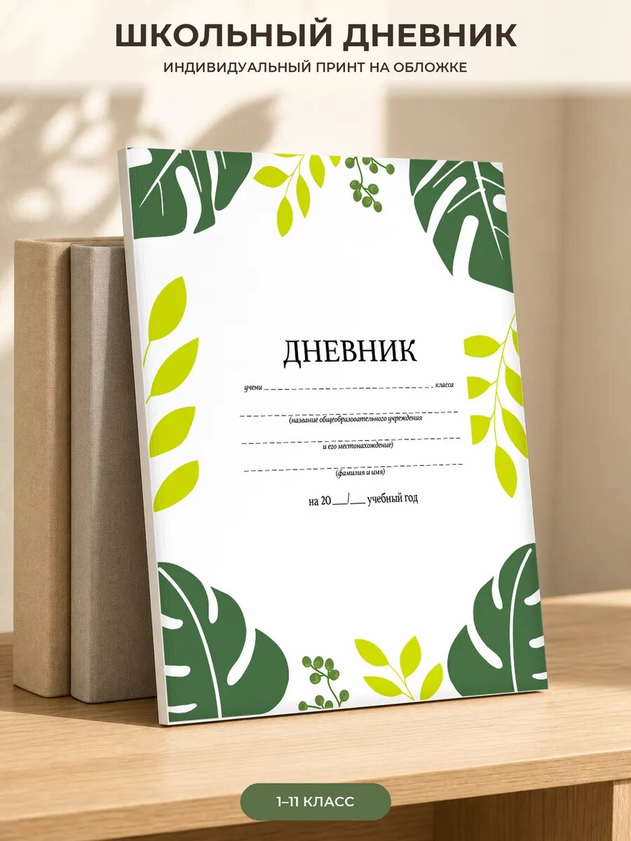 Школьный дневник с динозаврами