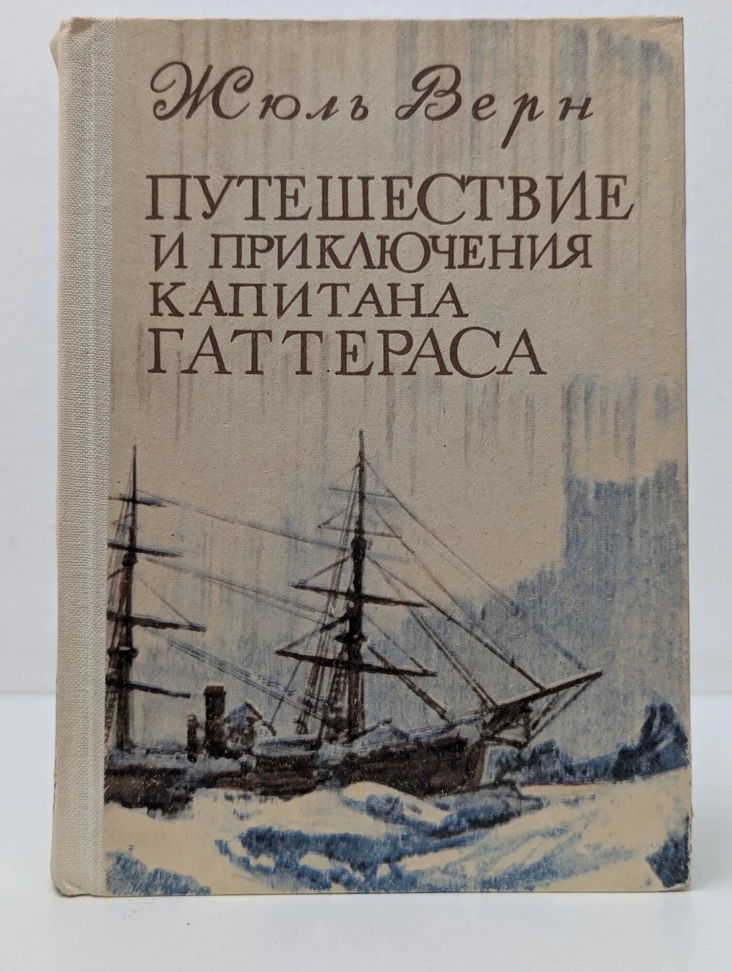 Путешествие и приключения капитана Гаттераса Верн Жюль 1982