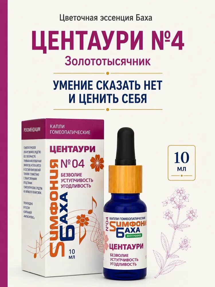 Капли Баха Центаури №4 (Золототысячник), цветочная эссенция, 10 мл