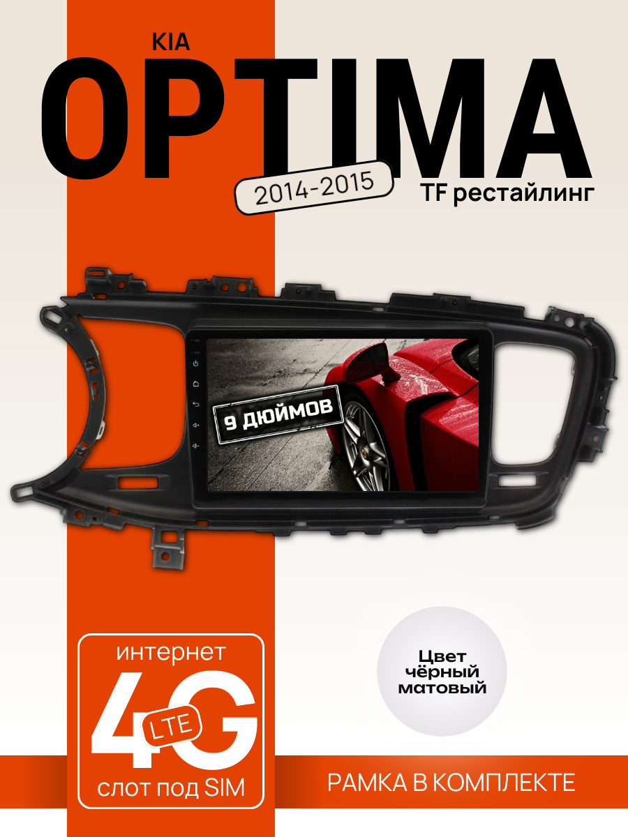 Магнитола 9" 4/64 ГБ для Kia Optima 2014-2015, рамка в комплекте