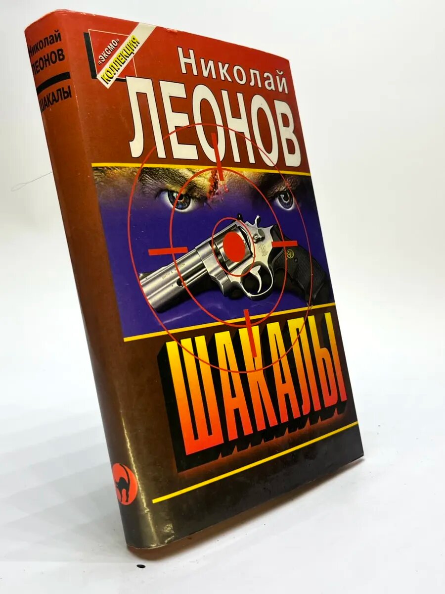 Шакалы