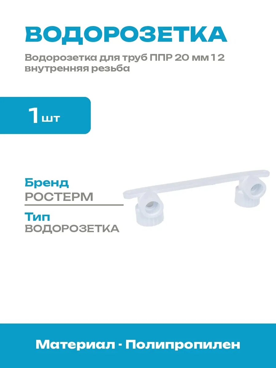 Планка для смесителя 20 мм 1 2 ВР полипропилен для труб