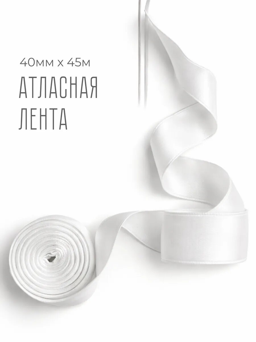 Лента атласная для подарков упаковочная 4 см. 45 м.