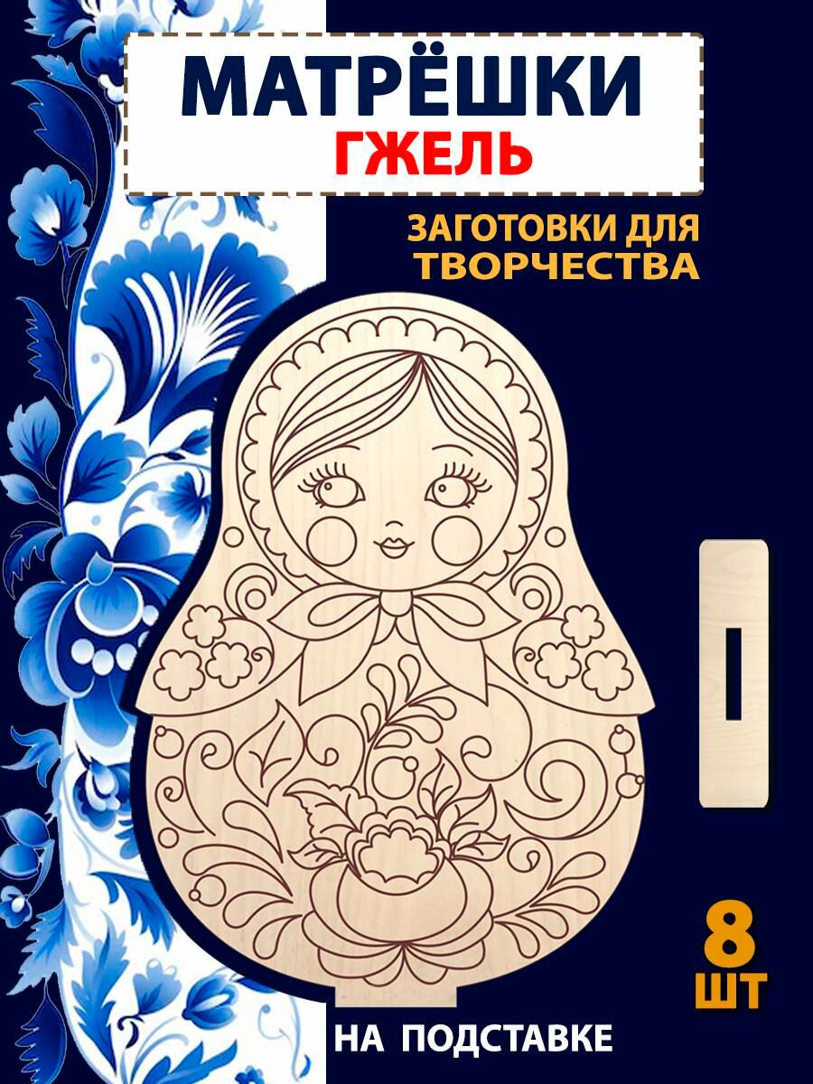 Матрешка для росписи "Гжель", 8 штук, дерево, набор с подставками