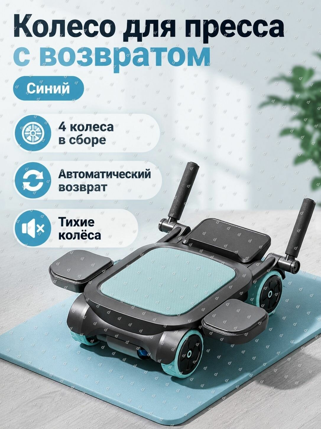 Комплект для тренировки пресса из 2 предметов: колесо для пресса с 4 колесами и коврик для коленей, синий