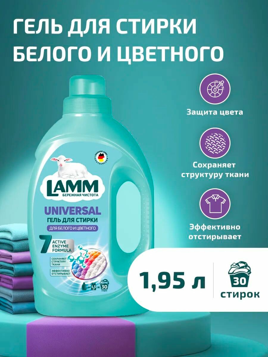 Средство для стирки жидкое "Гель Universal" 1,95л