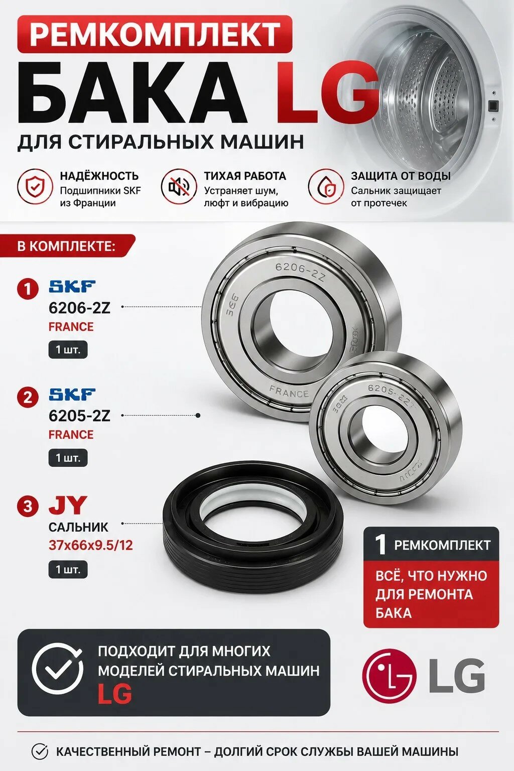 Ремкомплект бака для стиральной машины LG SKF 6205-2Z + 6206-2Z France, сальник JY 37×66×9.5/12