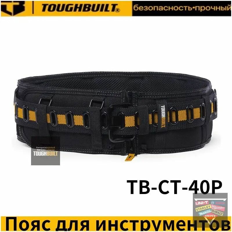 TOUGHBUILT TB-CT-40P-Быстросъемный ремень с утолщенной и расширенной металлической пряжкой.-x