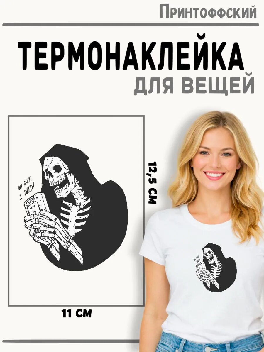 Термонаклейка Смерть — фото 1