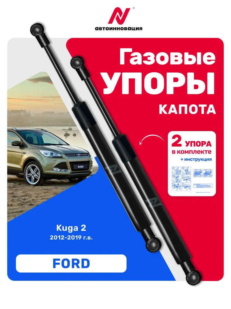 Газовые упоры (амортизаторы) капота для Ford Kuga 2 / Форд Куга