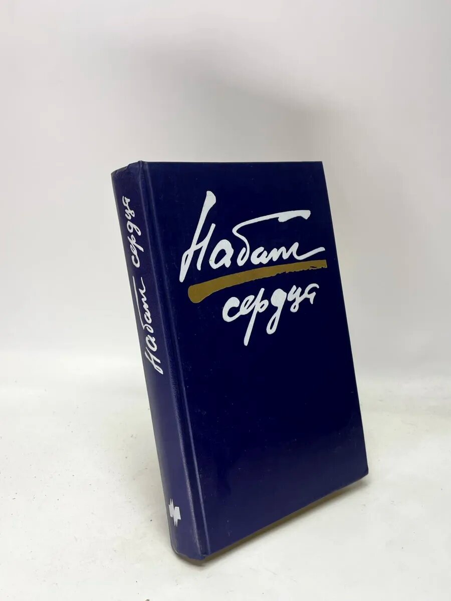 Набат сердца