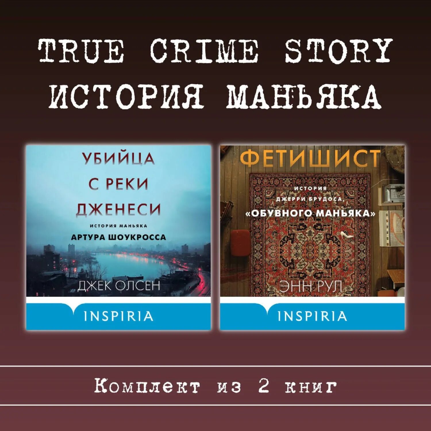 True Crime Story. История маньяка. Комплект из 2 книг [Аудиокнига]
