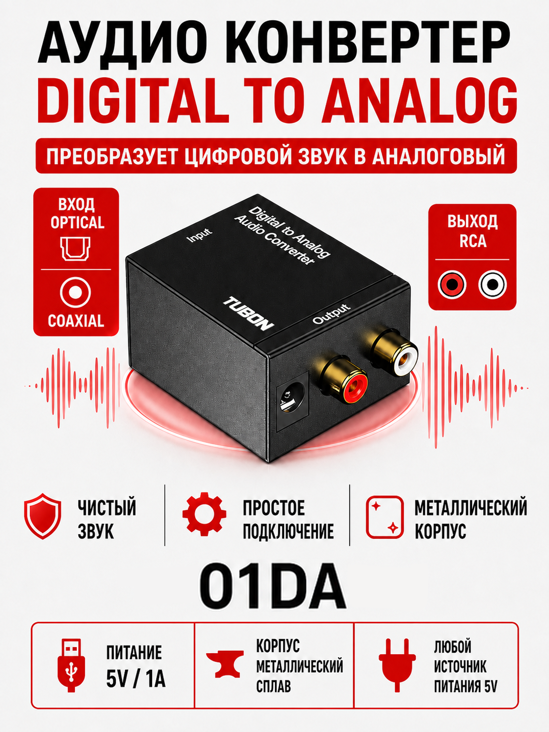 Переходник адаптер аудио конвертер ЦАП Digital to Analog. Optical / TosLink / Coaxial - RCA 01DA