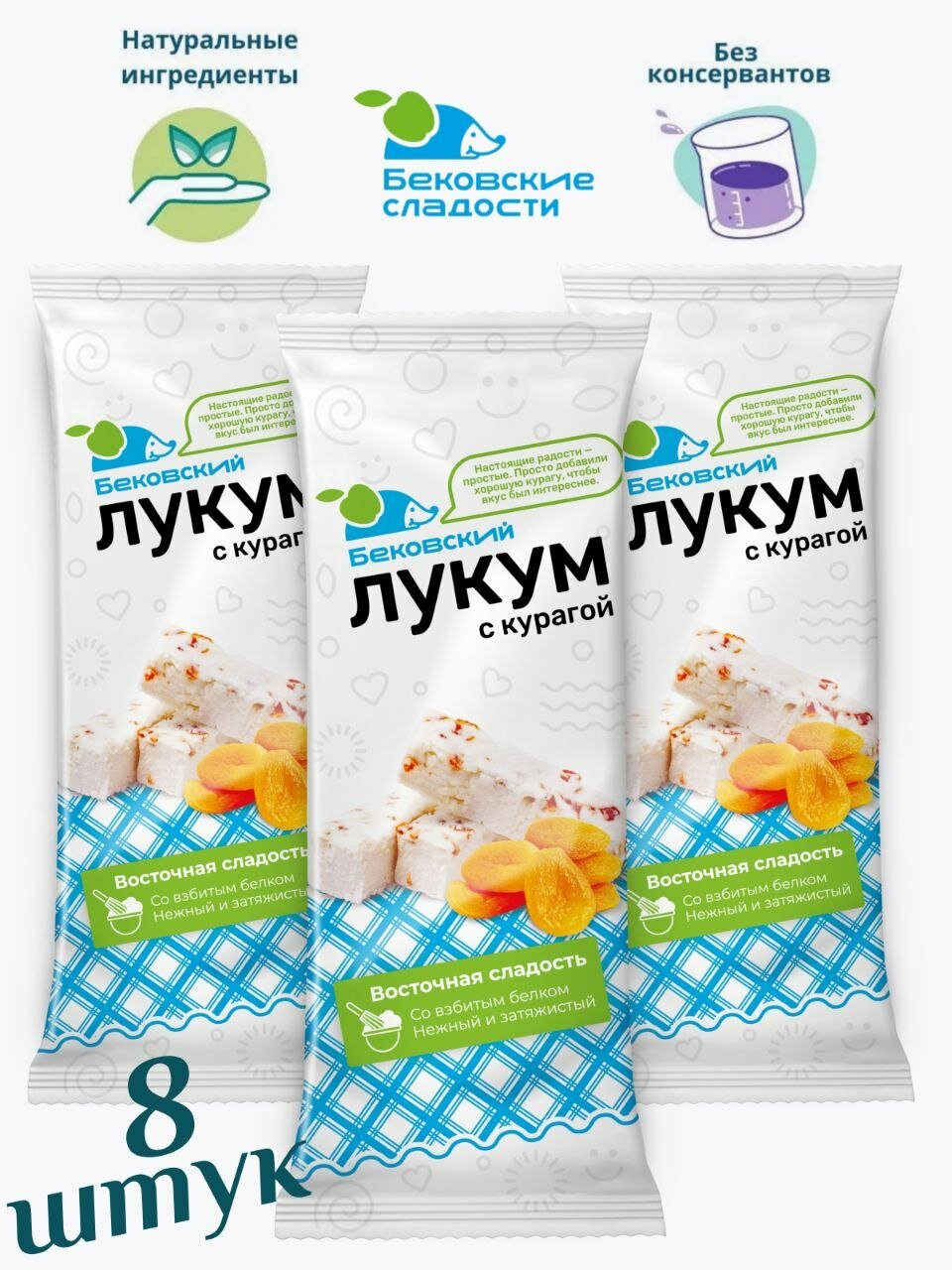 Бековский лукум с курагой, 8 шт.