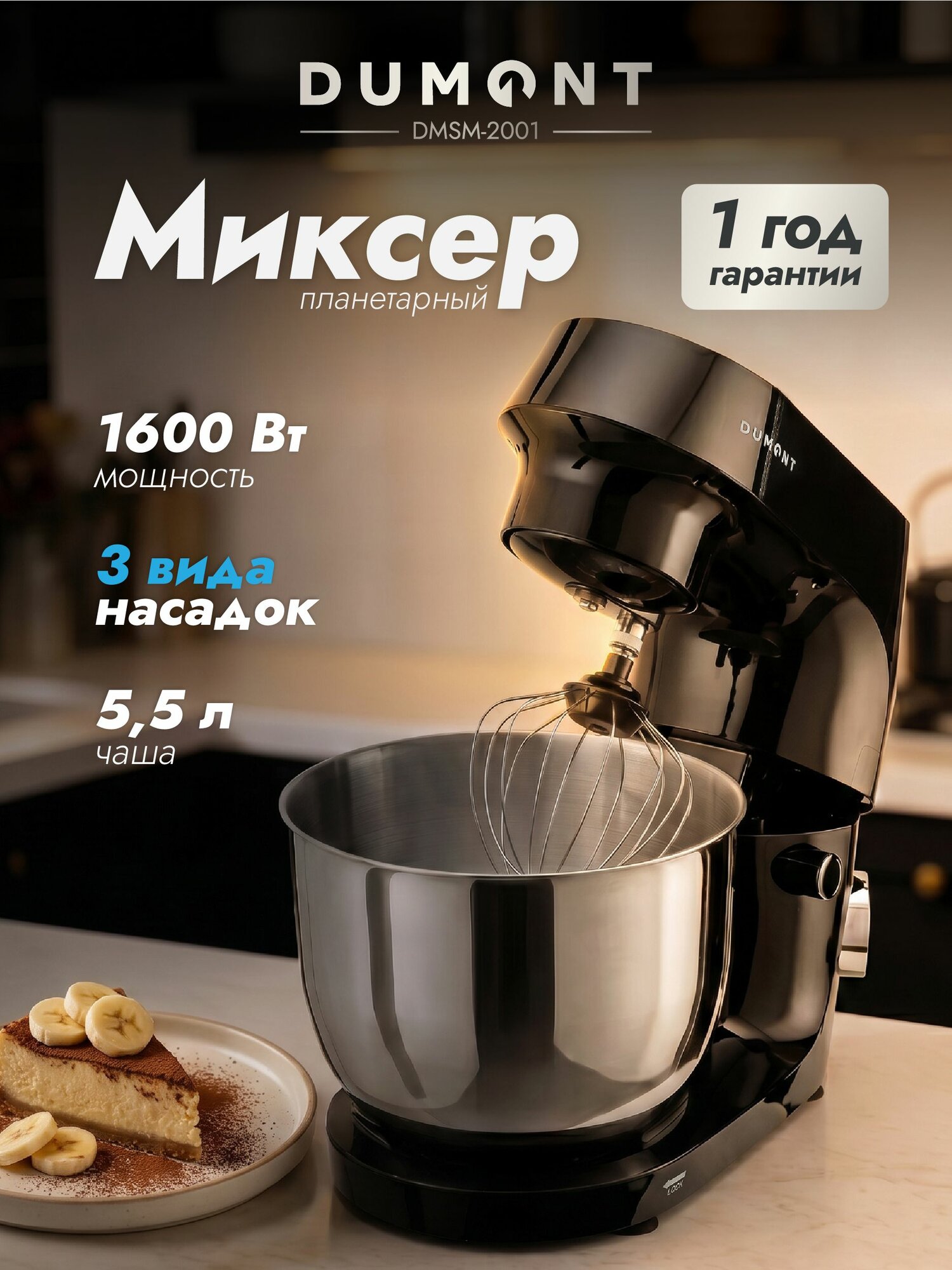 Планетарный миксер с чашей 5.5 литра 1600 Вт (10 скоростей) DMSM-2001