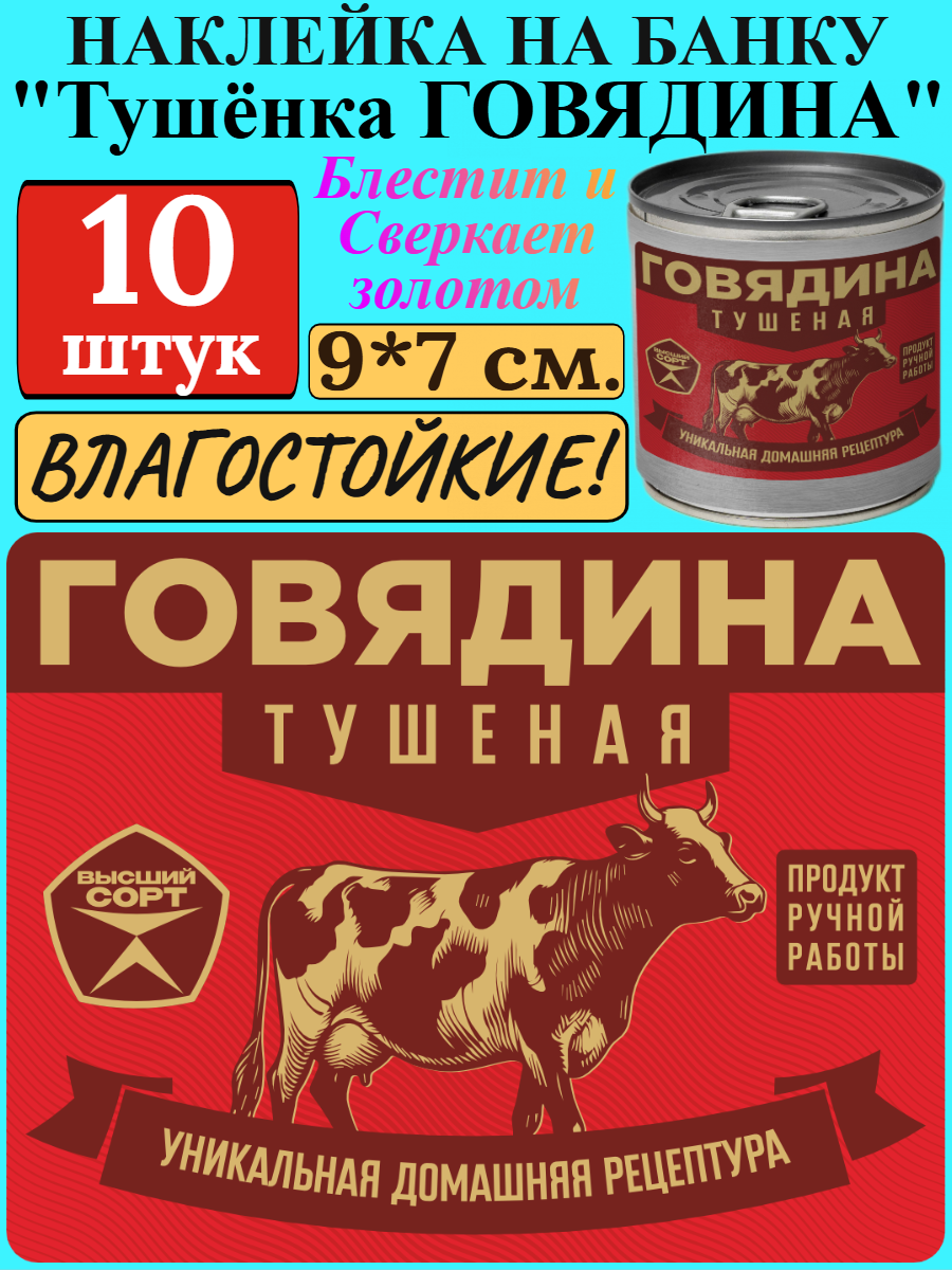 Этикетка наклейка на банку МастерВар "говядина тушеная", 7*9 см, пленка, для заготовок, для тушенки, на тушенку, (10 штук)