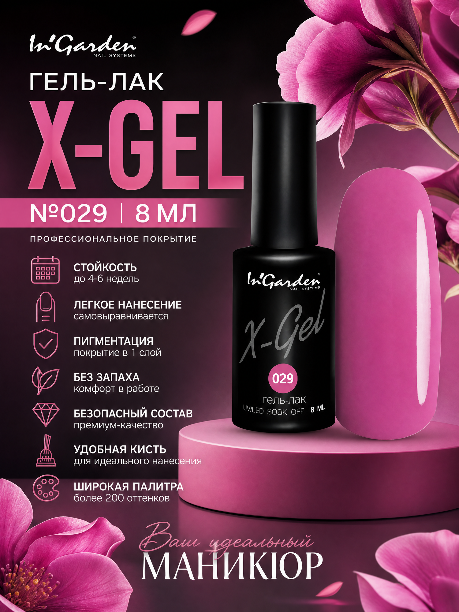Ingarden гель-лак x-gel №029 8МЛ