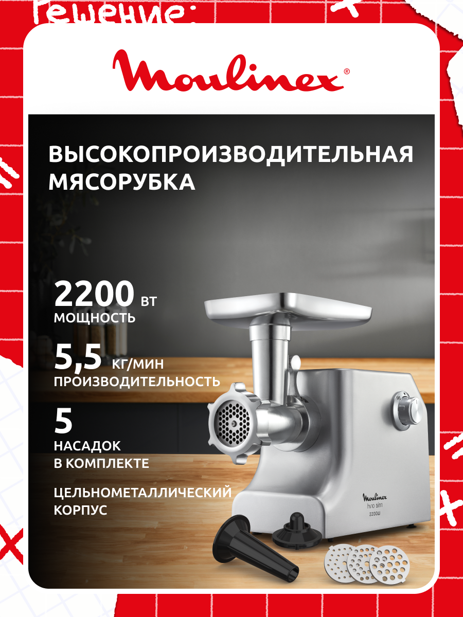 Мясорубка электрическая Moulinex HV10 ME856D32, 5.5 кг/мин, с 5 насадками, металлический корпус, 2200 Вт
