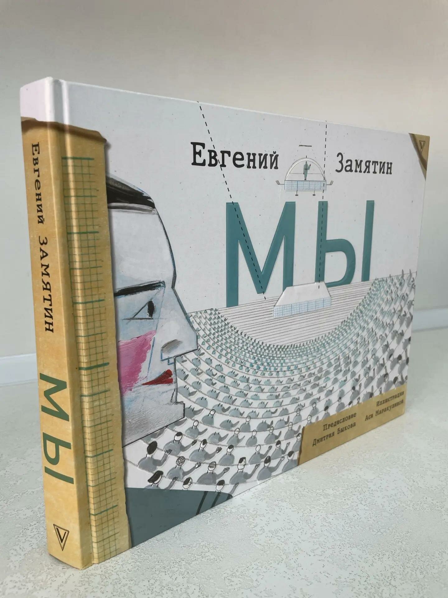 Замятин Евгений Иванович / Мы (2020) (Коллекционная книга) (твёрдый переплет)