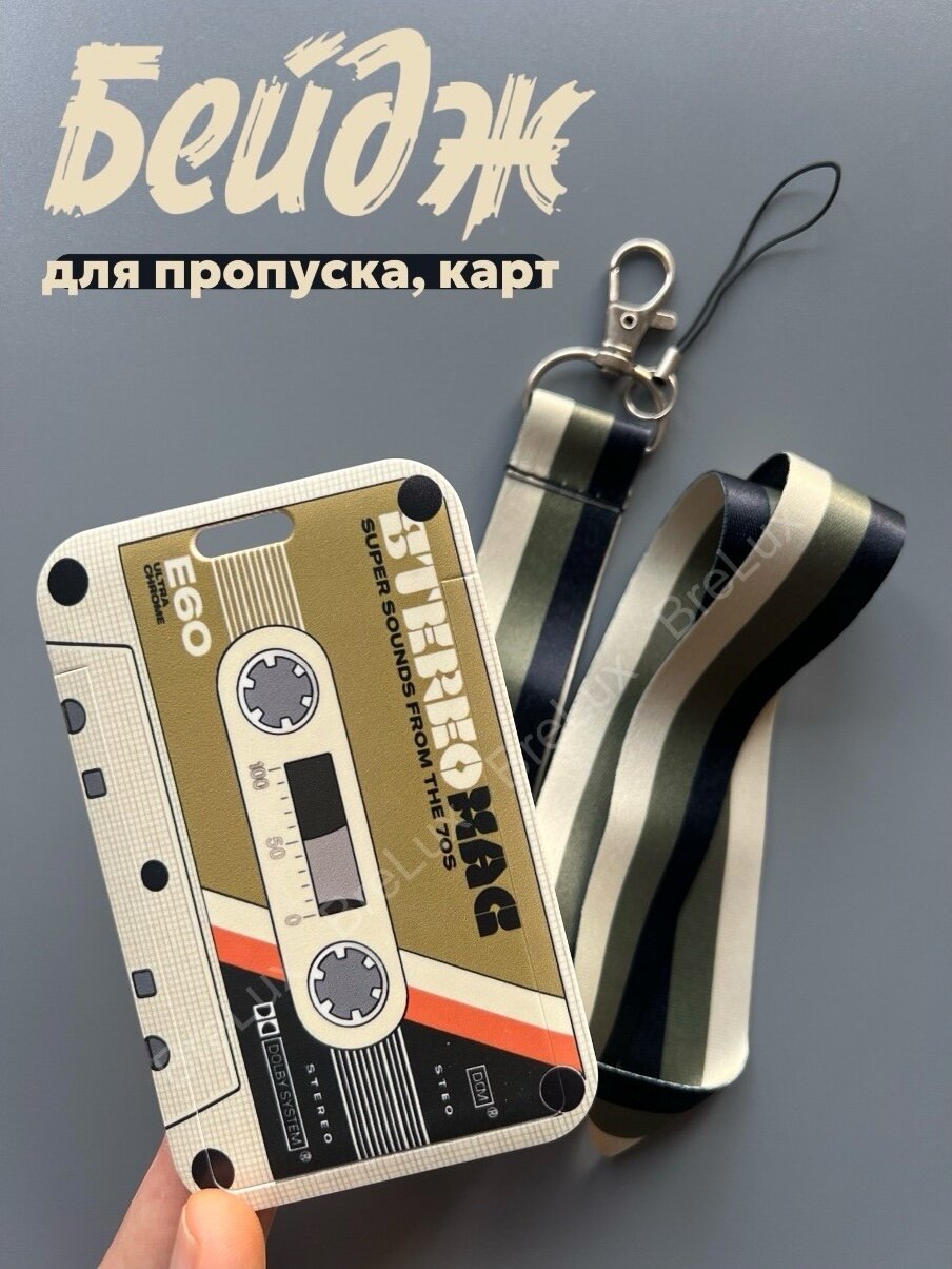 Бейдж для пропуска, карты, карточки с ретро рисунком аудиокассеты